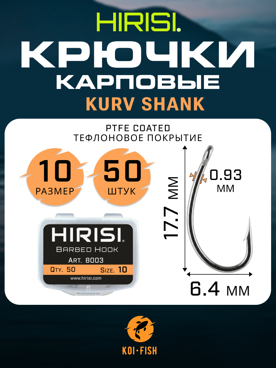 Крючки карповые Kurv Shank 50 шт. (8003 размер 10) из высокоуглеродистой нержавеющей стали с тефлоновым покрытием