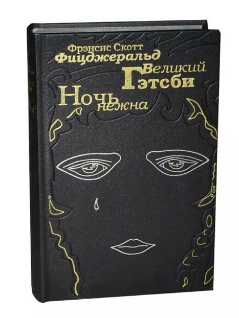 Великий Гэтсби. Ночь нежна