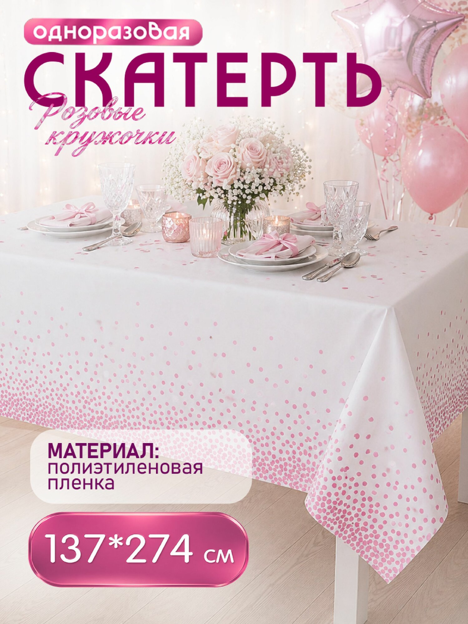 Скатерть одноразовая бело-розовая с конфетти 137*274 см, праздничная скатерть на стол для вечеринки