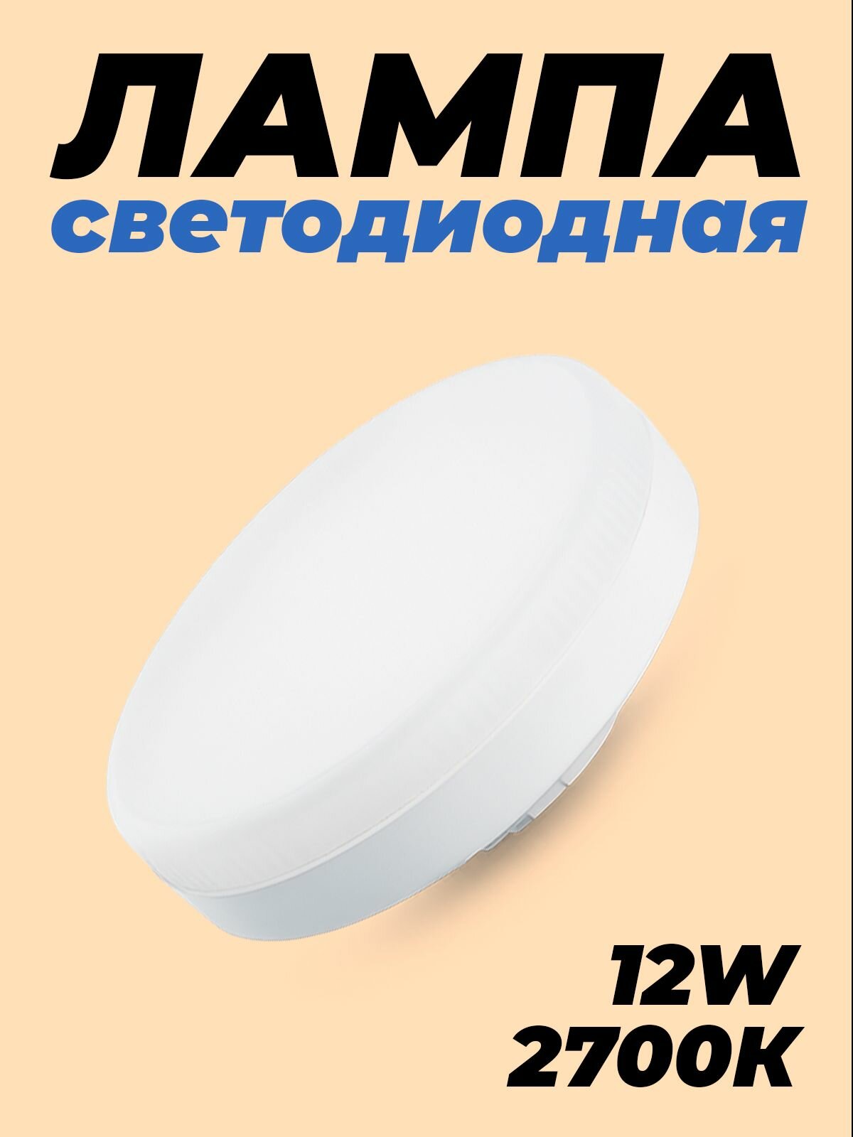 Лампа светодиодная GX53 12 Вт 2700K тёплый свет диммируемая Feron LB-456 51064