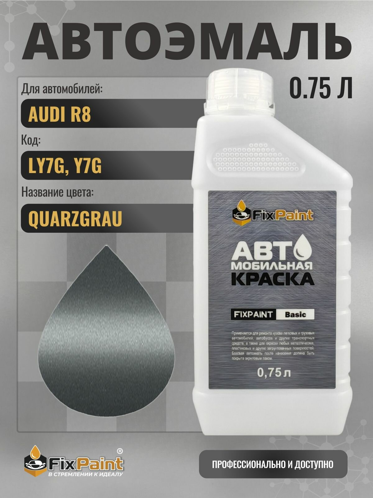 Краска для AUDI R8, код LY7G, Y7G, QUARZGRAU, автомобильная эмаль базовая под лак FixPaint Basic в канистре, 0,75 л
