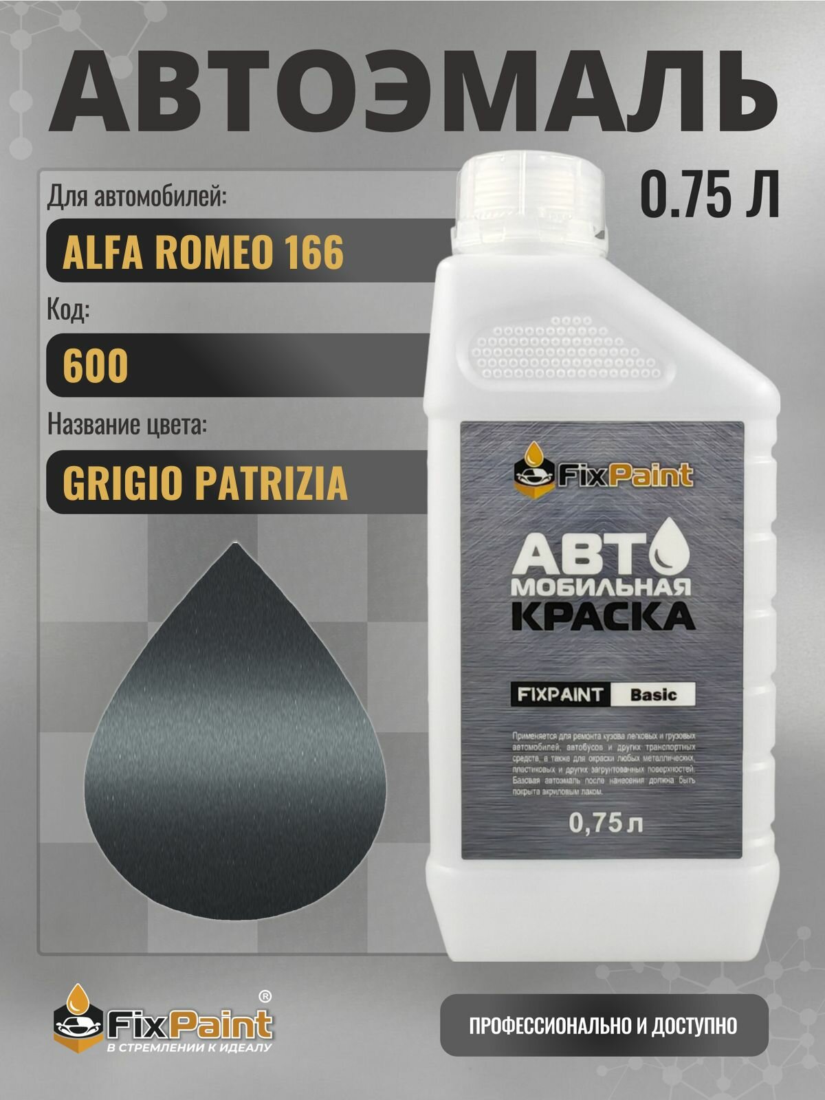 Краска для ALFA ROMEO 166, код 600, GRIGIO PATRIZIA, автомобильная эмаль базовая под лак FixPaint Basic в канистре, 0,75 л