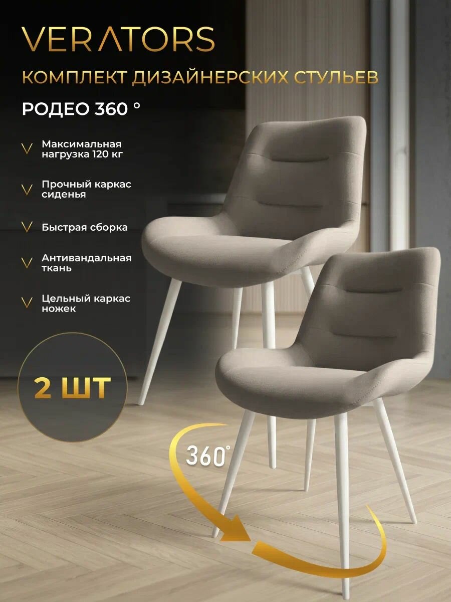 Стулья для кухни 2 шт, Родео с поворотным механизмом бежевый, белый