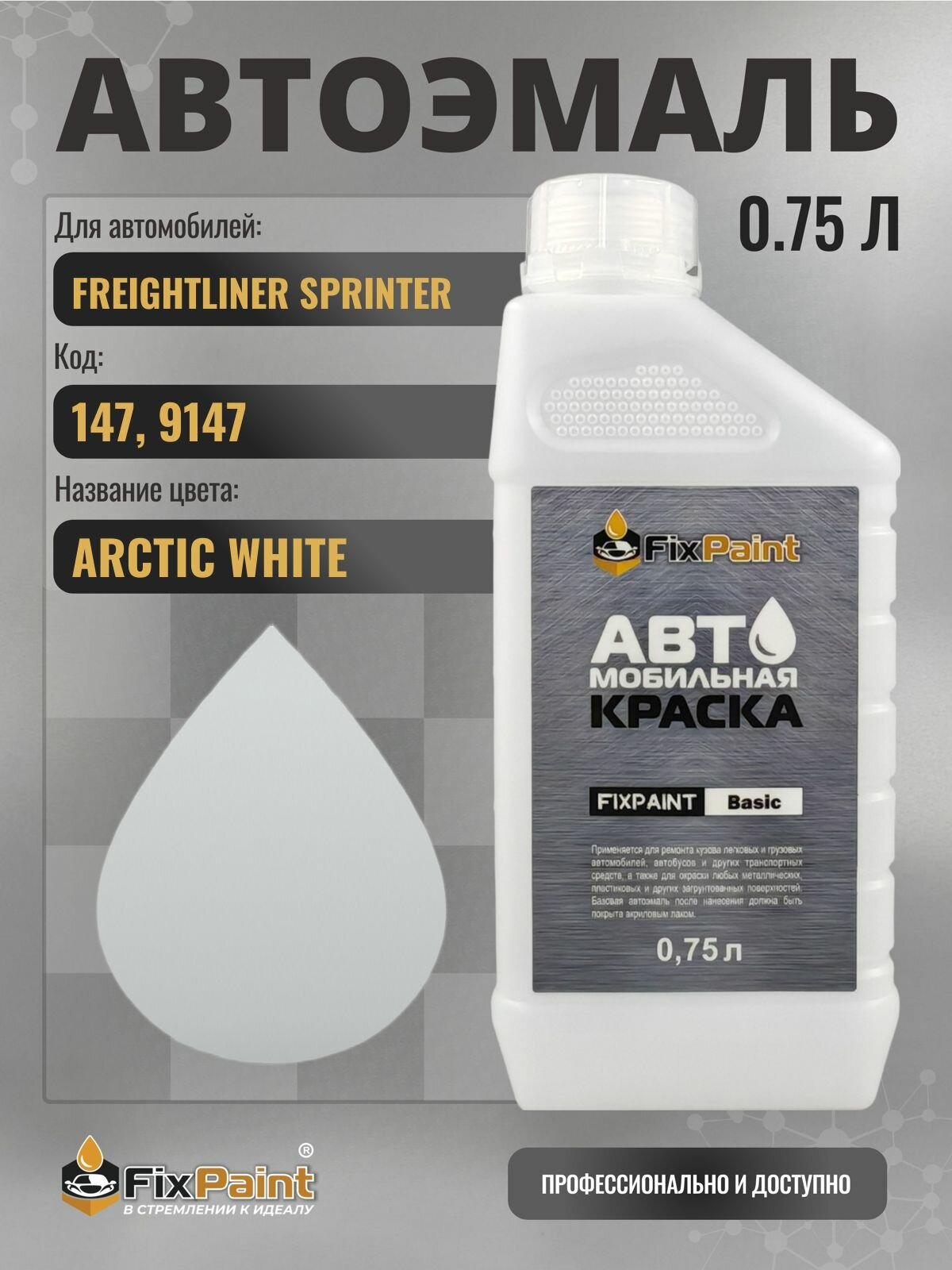 Краска для FREIGHTLINER SPRINTER, код 147, 9147, ARCTIC WHITE, автомобильная эмаль базовая под лак FixPaint Basic в канистре, 0,75 л