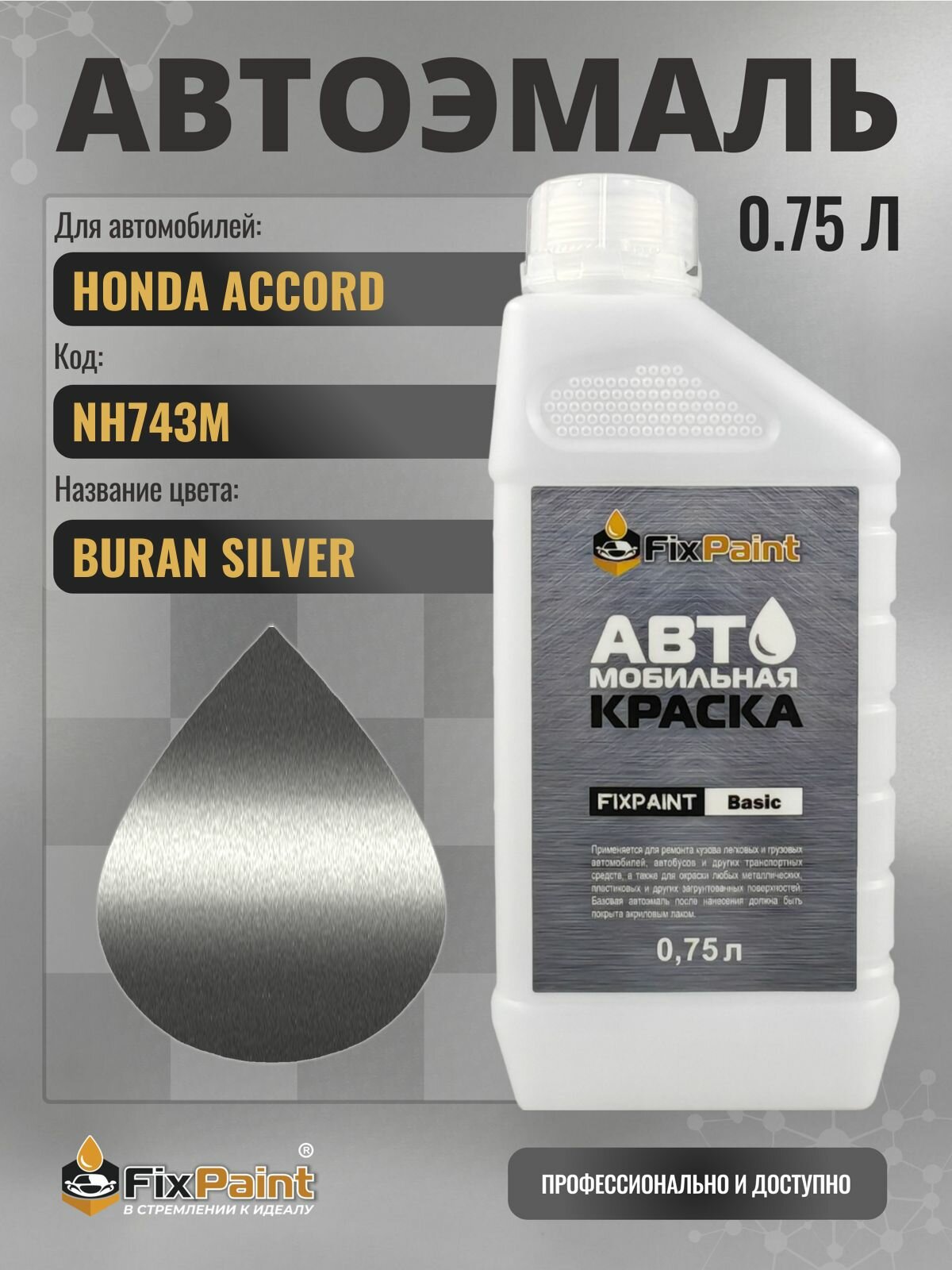 Краска для HONDA ACCORD, код NH743M, BURAN SILVER, автомобильная эмаль базовая под лак FixPaint Basic в канистре, 0,75 л