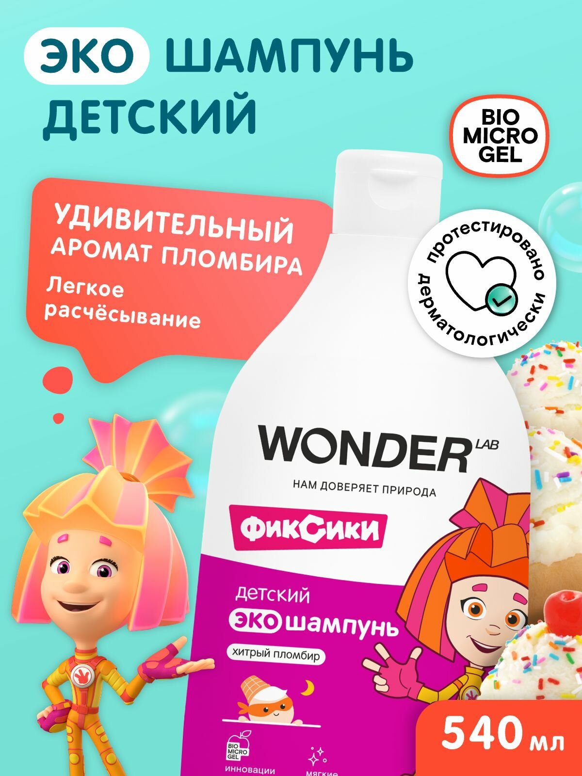Шампунь детский Хитрый пломбир 1+; для девочек и мальчиков; без слез, легкое расчесывание; эко, герои Фиксики, 540