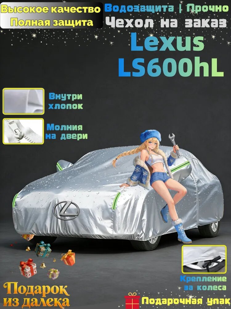 Чехол на автомобиль Lexus LS600hL Двухслойная100%водонепр/антиснег против ветра антиразрыв, Оксфорд, 1 шт.