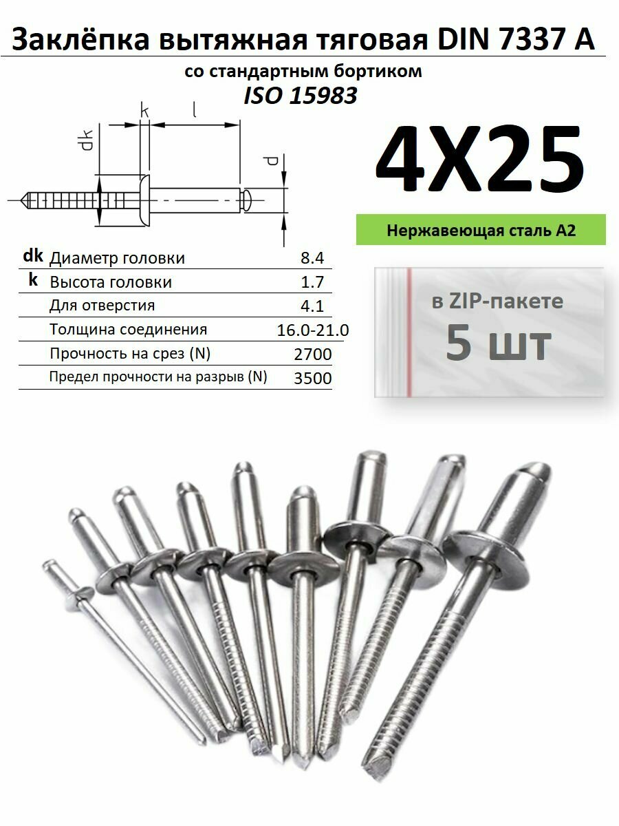 Вытяж. заклёпка 4х25 нержавейка ИСО 15983 , ZIP-пакет (5шт)