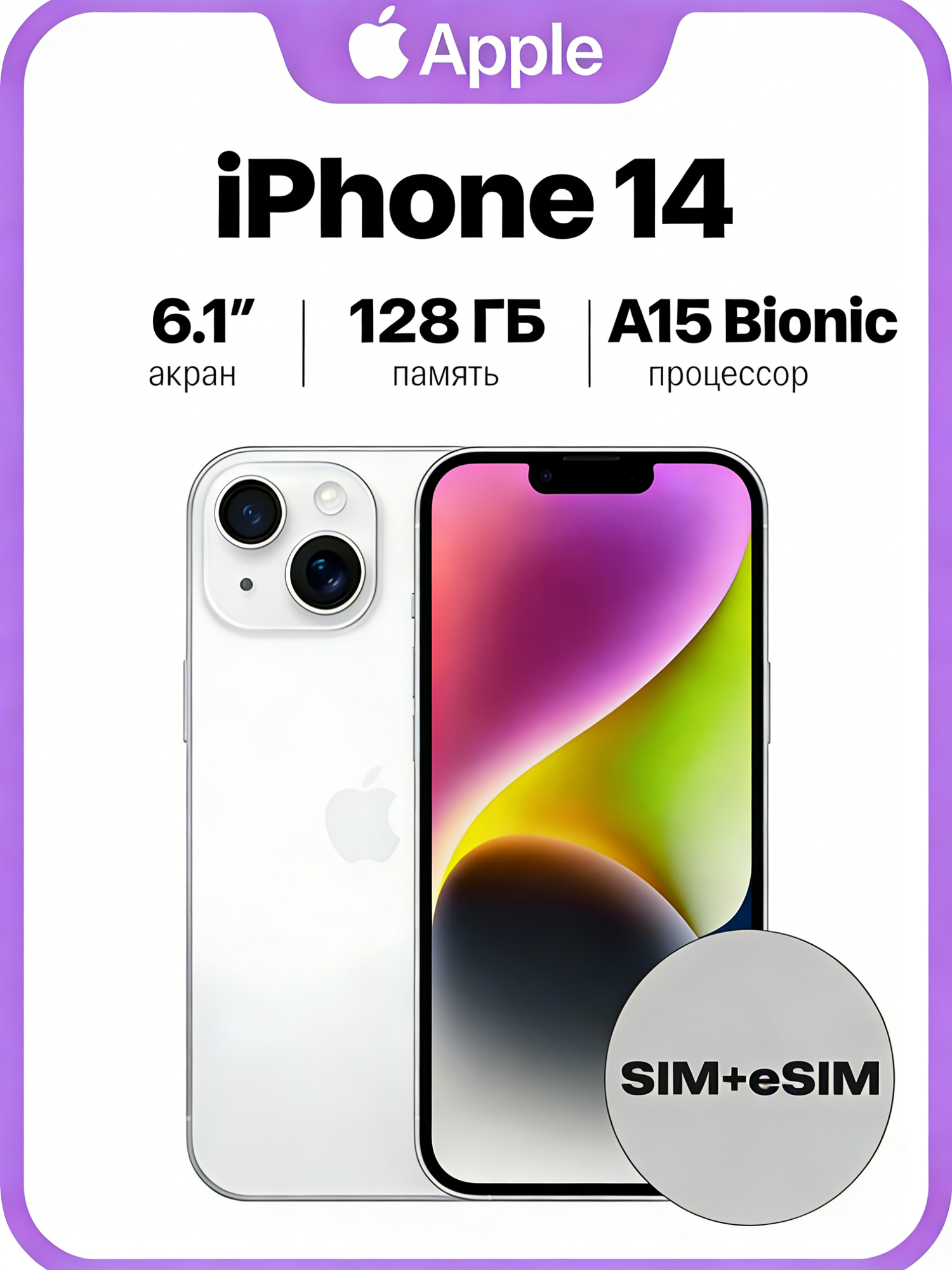 Смартфон Apple iPhone 14 128 ГБ, (white)（nano-SIM+eSIM）