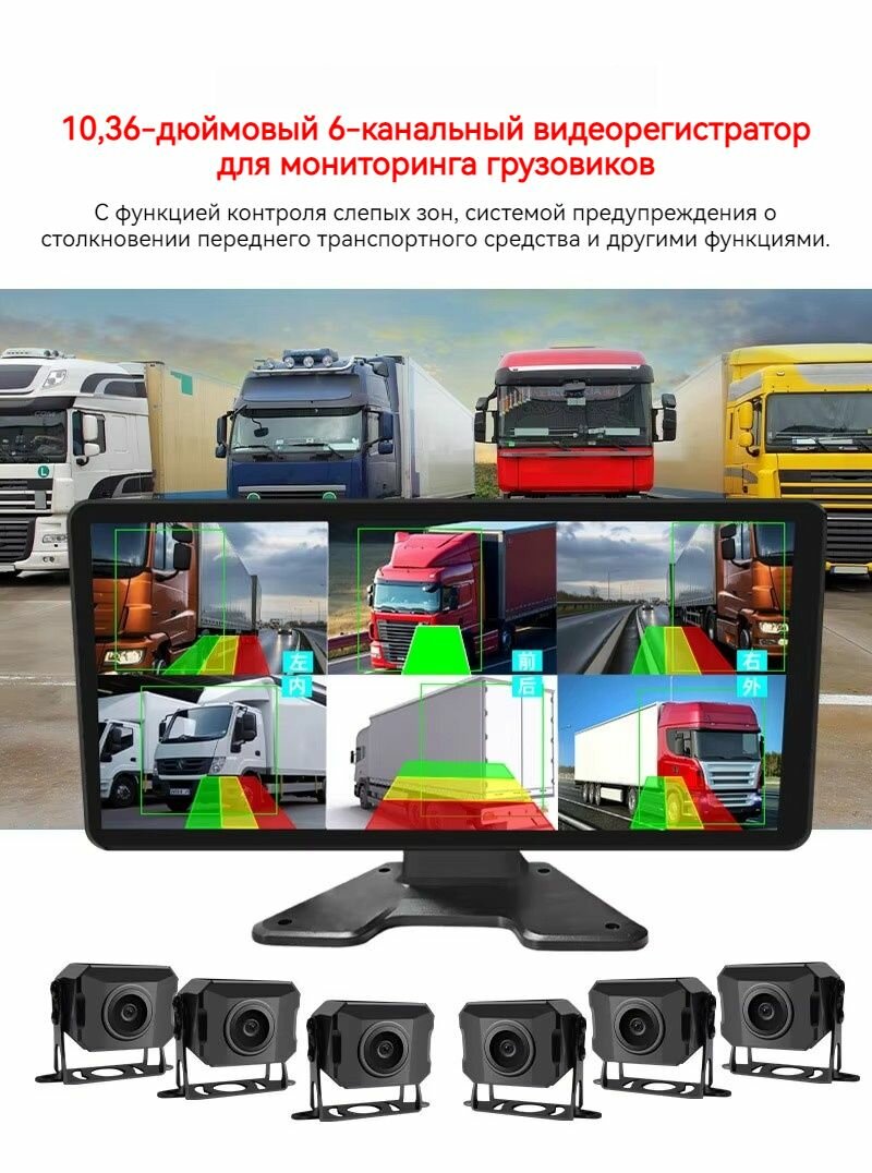 10,36-дюймовый 6-канальный видеорегистратор для грузовиков/автобусов с разрешением 1080P и поддержкой BSD ADAS.