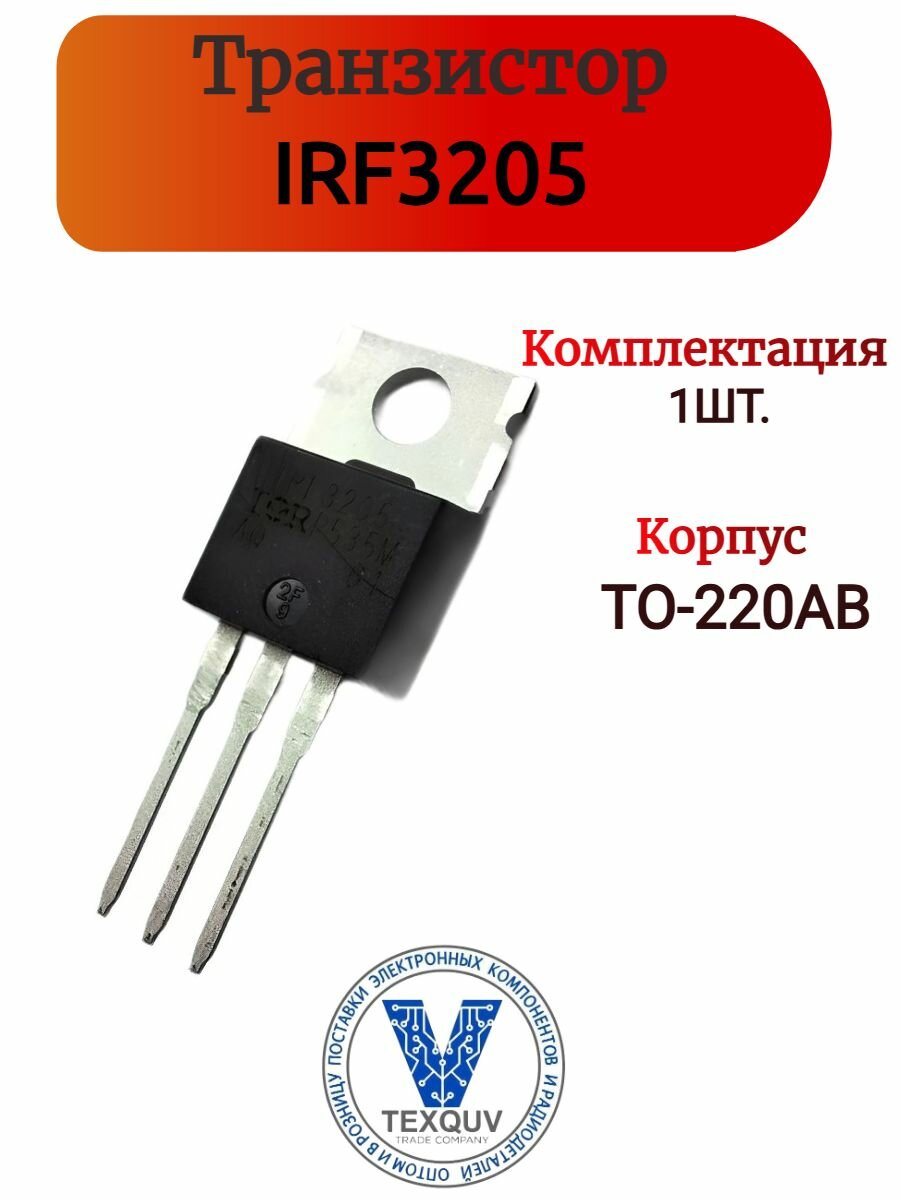 Транзистор IRF3205, корпус TO-220AB, 1шт