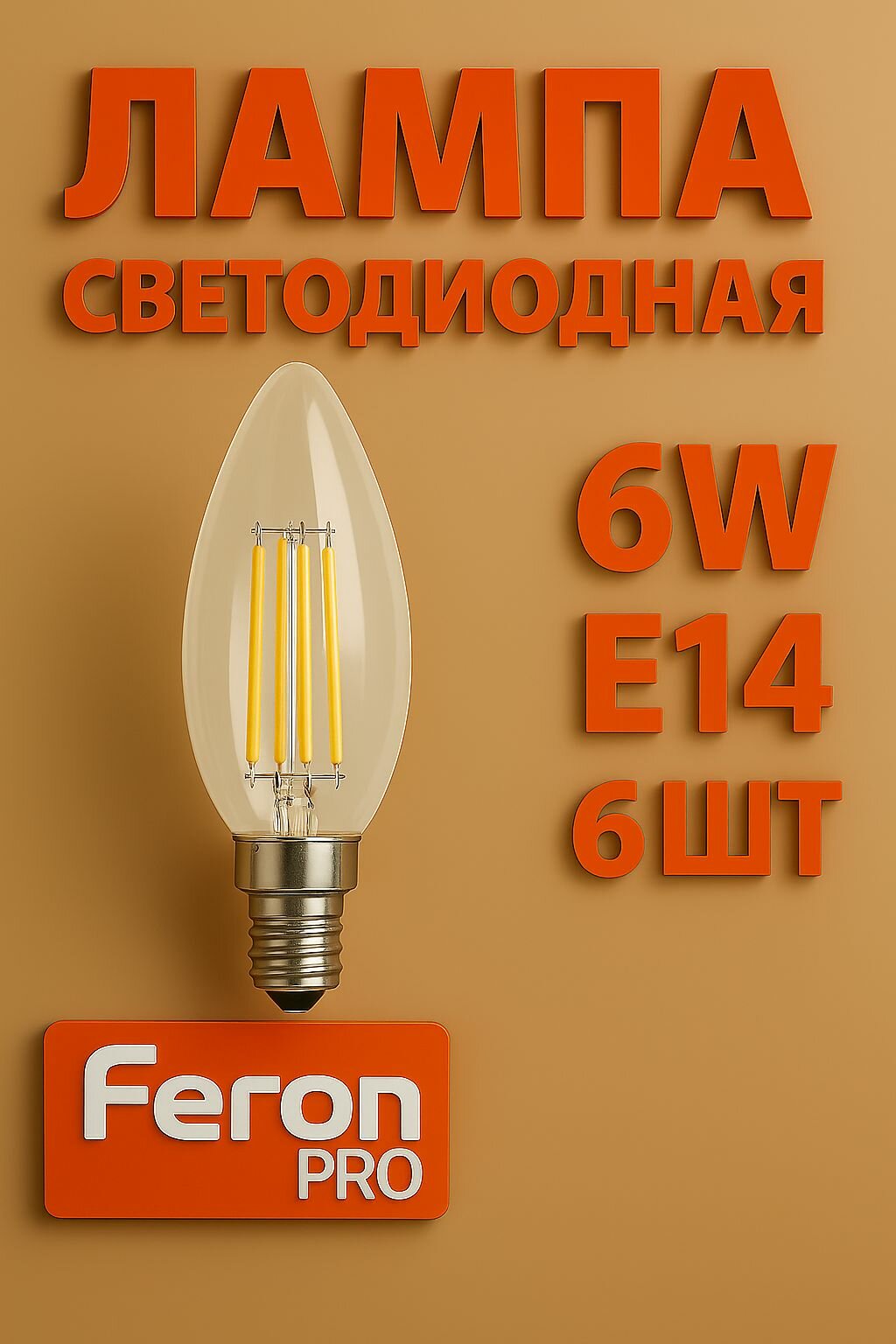 Лампа светодиодная свеча E14 6 Вт 2700K тёплый свет (6шт) Feron.PRO 51244