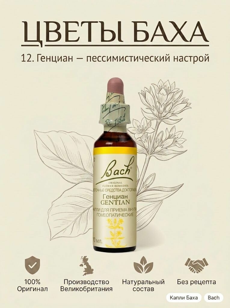 Капли Цветы Баха Генциан (Горечавка) №12, капли гомеопатические 10 мл