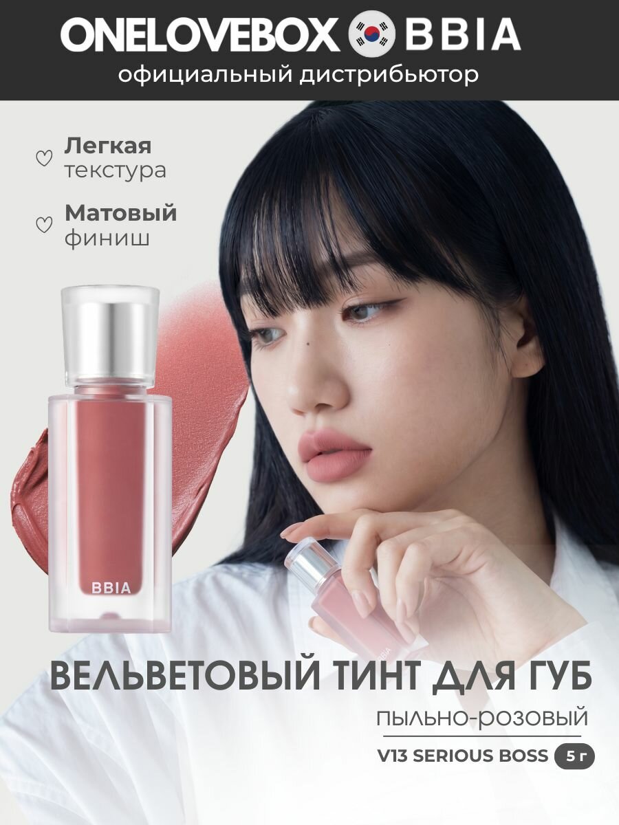 BBIA Last Velvet Tint V13 SERIOUS BOSS - стойкий вельветовый тинт для губ (5гр)