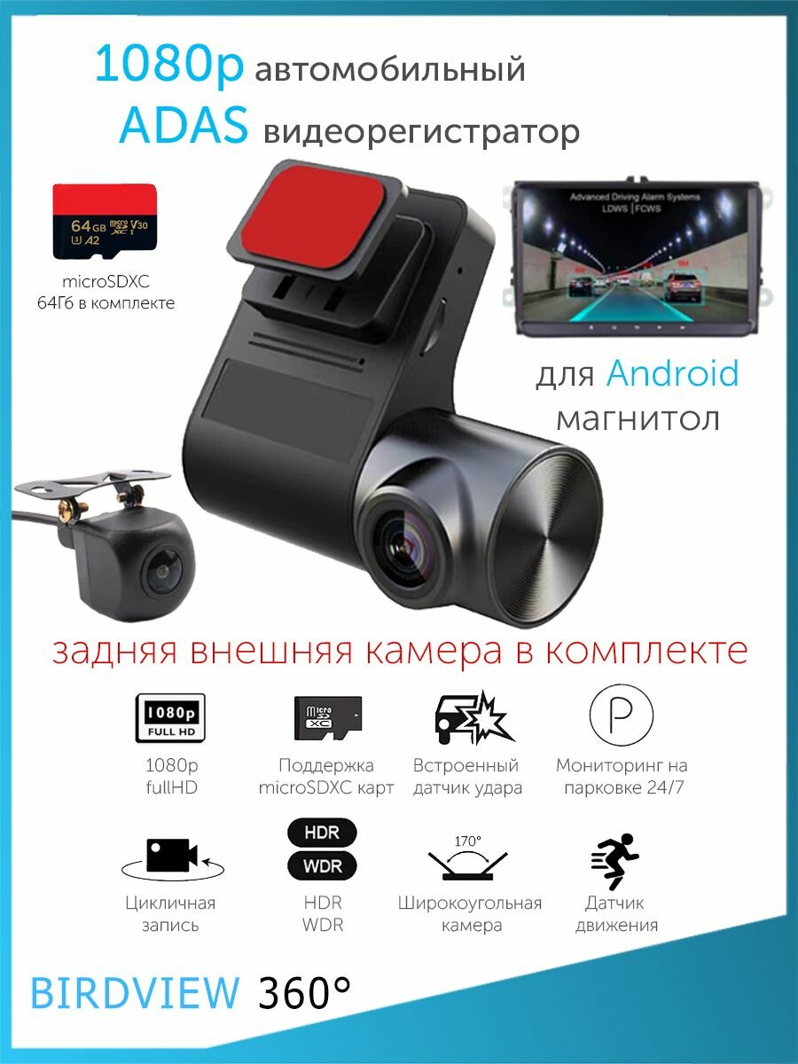 1080p ADAS видеорегистратор для Android + камера заднего вида