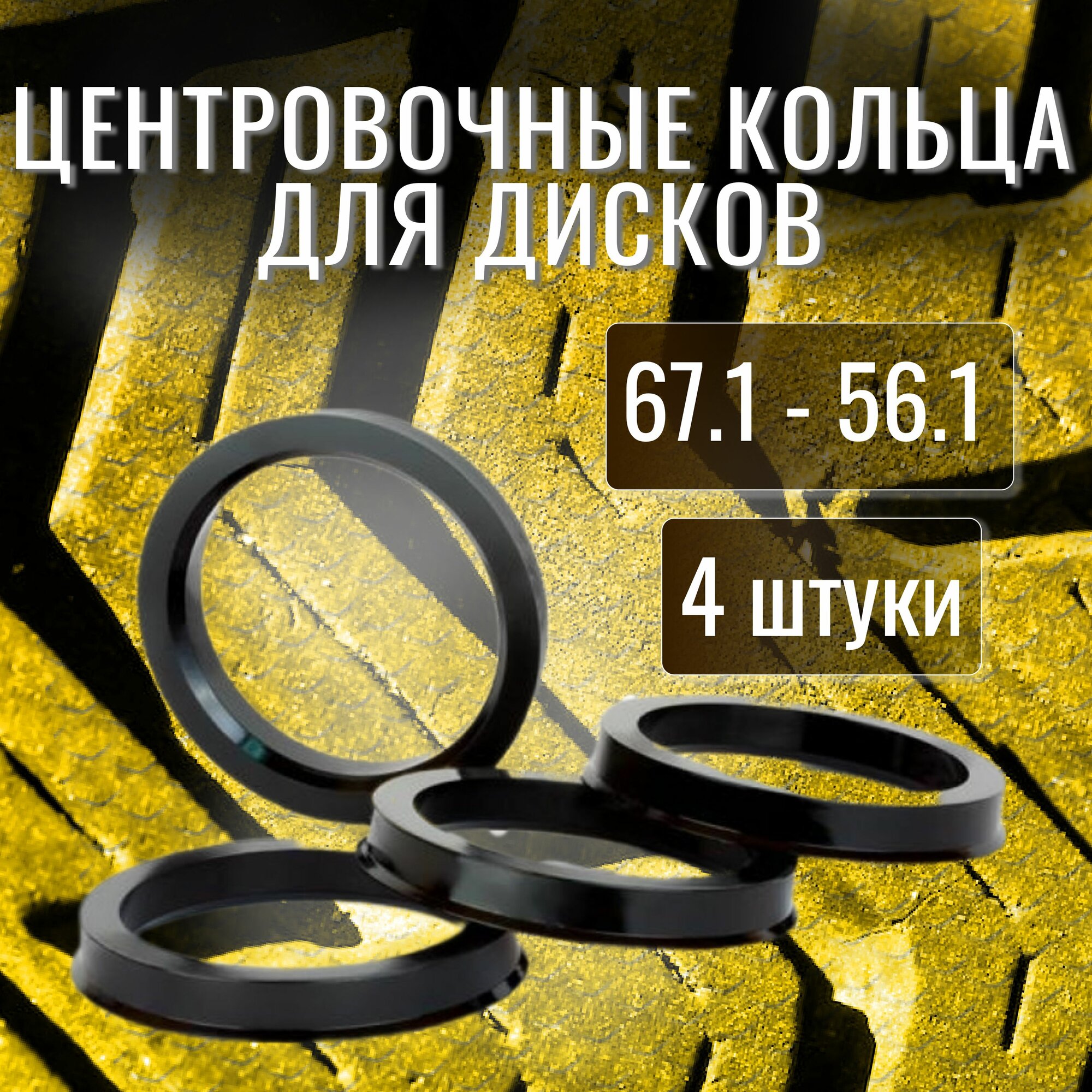 Центровочные/проставочные кольца для дисков 67.1-56.1 - 4 штуки