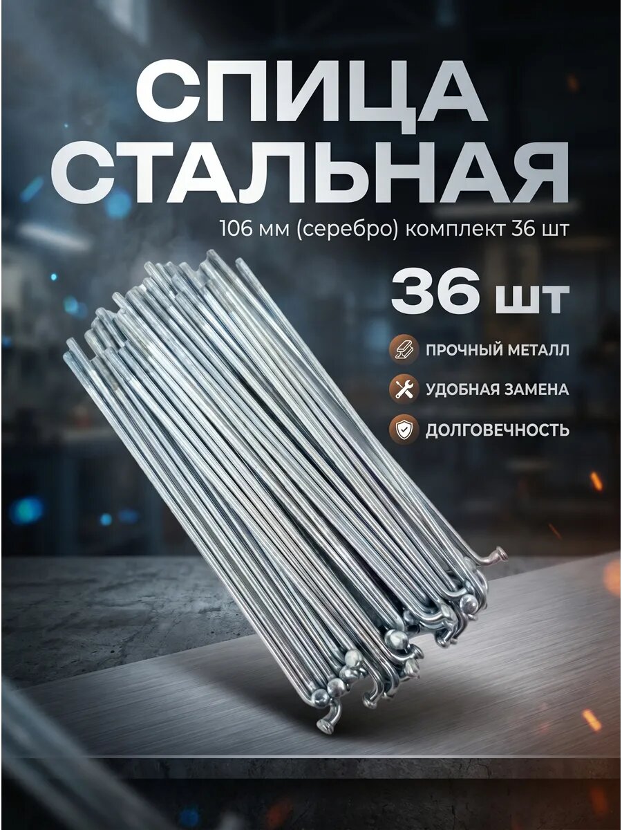 Спицы для велосипеда 106 мм