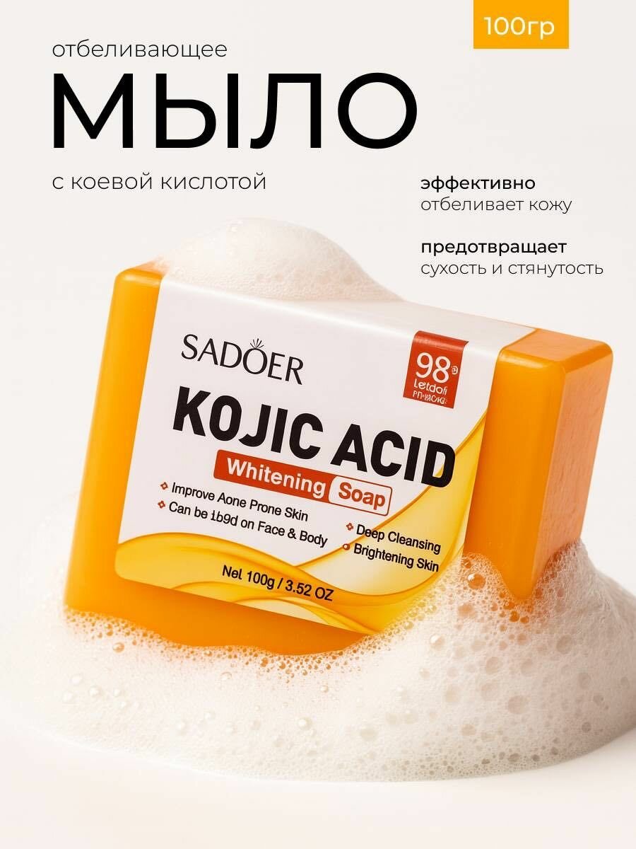 Отбеливающее мыло с койевой кислотой для лица и тела против пигментации и пост-акне 100 г