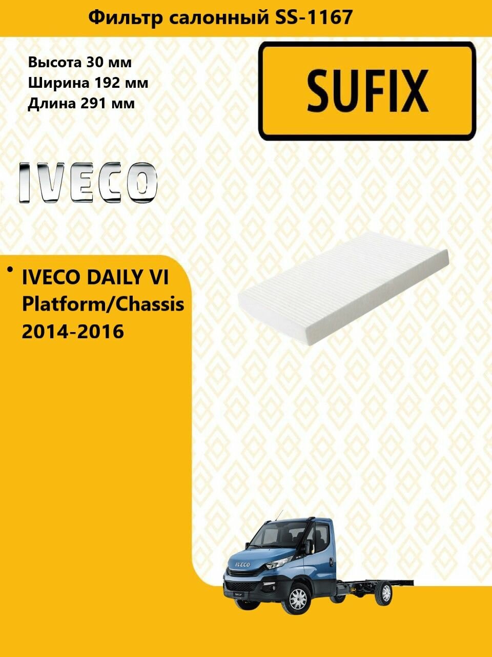 SUFIX Фильтр салонный IVECO DAILY IV Bus / ивеко дейли 2006-2011 SS1167