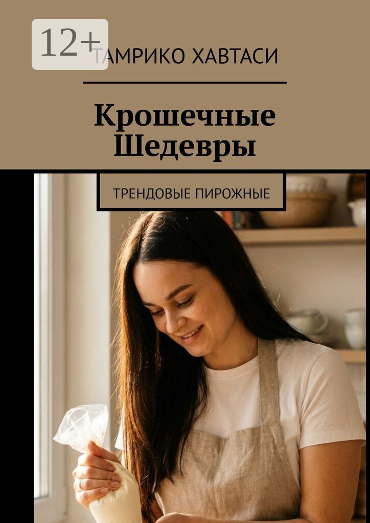 Крошечные Шедевры