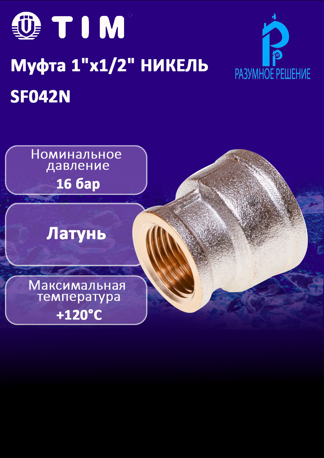 Муфта 1"х1/2" никель TIM SF042N переходная, внутр. резьба, латунь