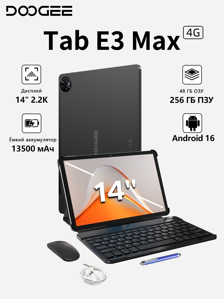 Планшет Doogee Tab E3 Max 48 ГБ / 256 ГБ, Android 16,14" 2.2K Дисплей,13500 мАч, Helio G100, Черный