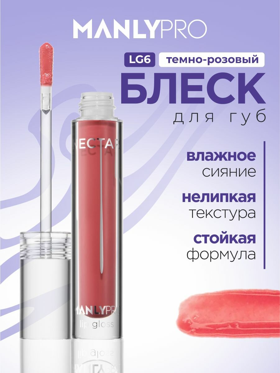 Блеск для губ увлажняющий MANLY PRO темно-розовый, масло для губ с глянцевым эффектом