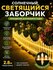 Бордюр садовый светящийся белого цвета длина 2,8 м, ширина 79 мм, высота 28 мм, ...
