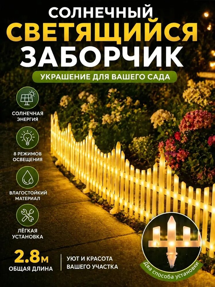Бордюр садовый светящийся белого цвета длина 2,8 м, ширина 79 мм, высота 28 мм, солнечное питание для дачи