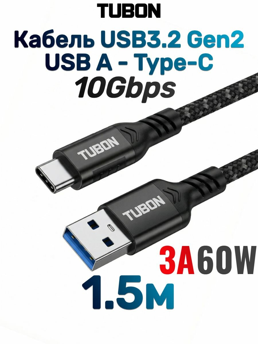 Кабель TUBON Type-A 3.2 - Type-C USBC 3.1 Gen2 10Gb 3A 60w US01 1.5м