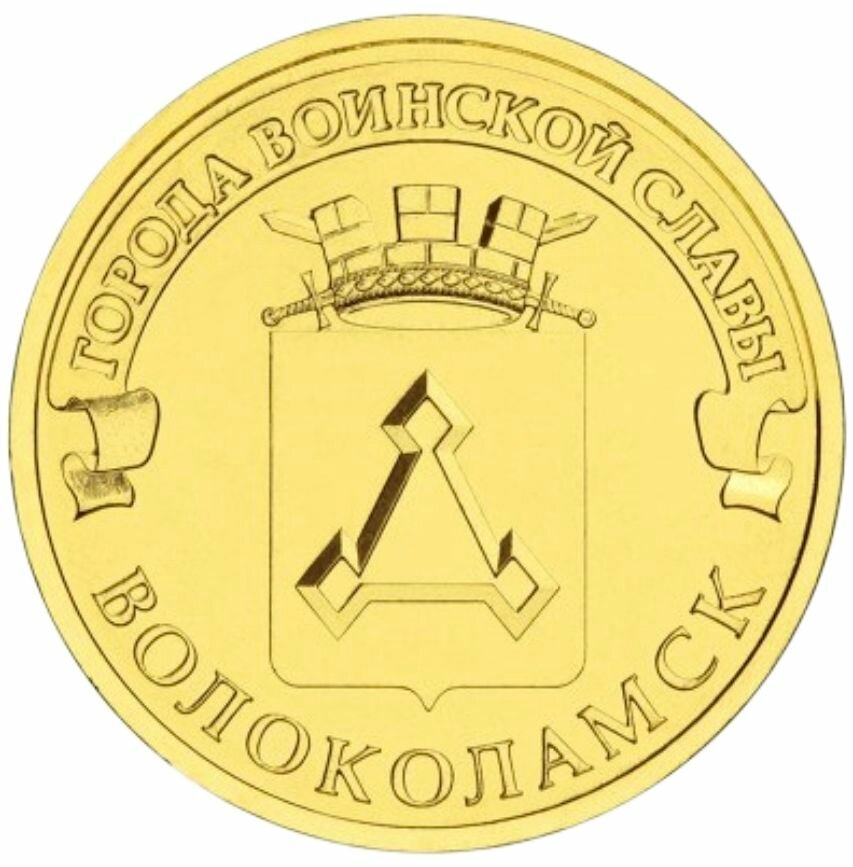 Монета 10 рублей "Волокаламск", 2013г, серия "Города воинской славы (ГВС)", UNC