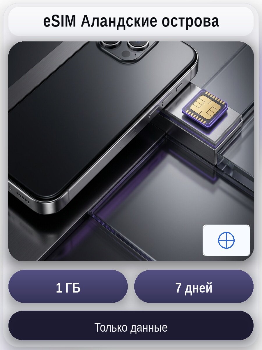 ESIM для мобильного интернета 1ГБ на 7 дней | Аландские острова | Виртуальная СИМ-карта