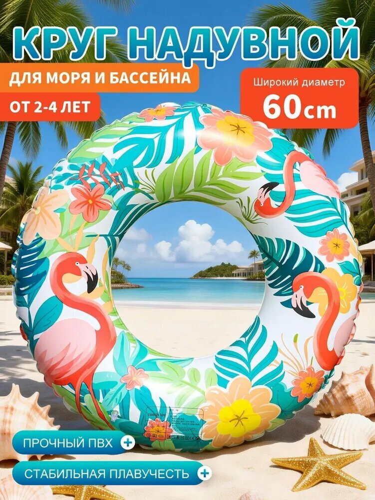 Надувной круг "Фламинго" для плавания