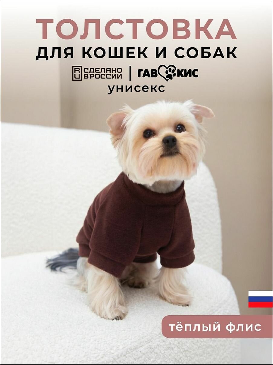 Толстовка, для кошек и собак, на флисе, гипоаллергенный материал, коричневая