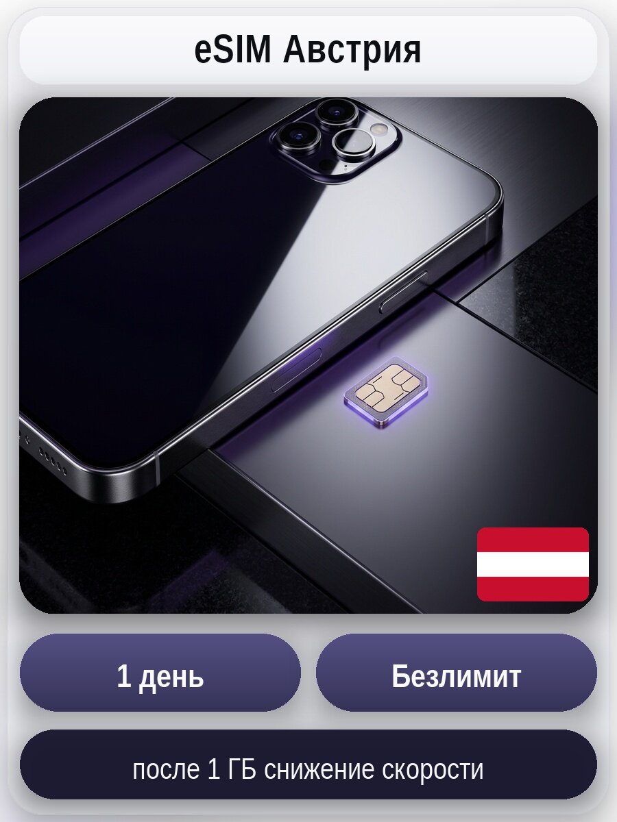 ESIM для мобильного интернета: безлимит на 1 день | Австрия | Виртуальная СИМ-карта