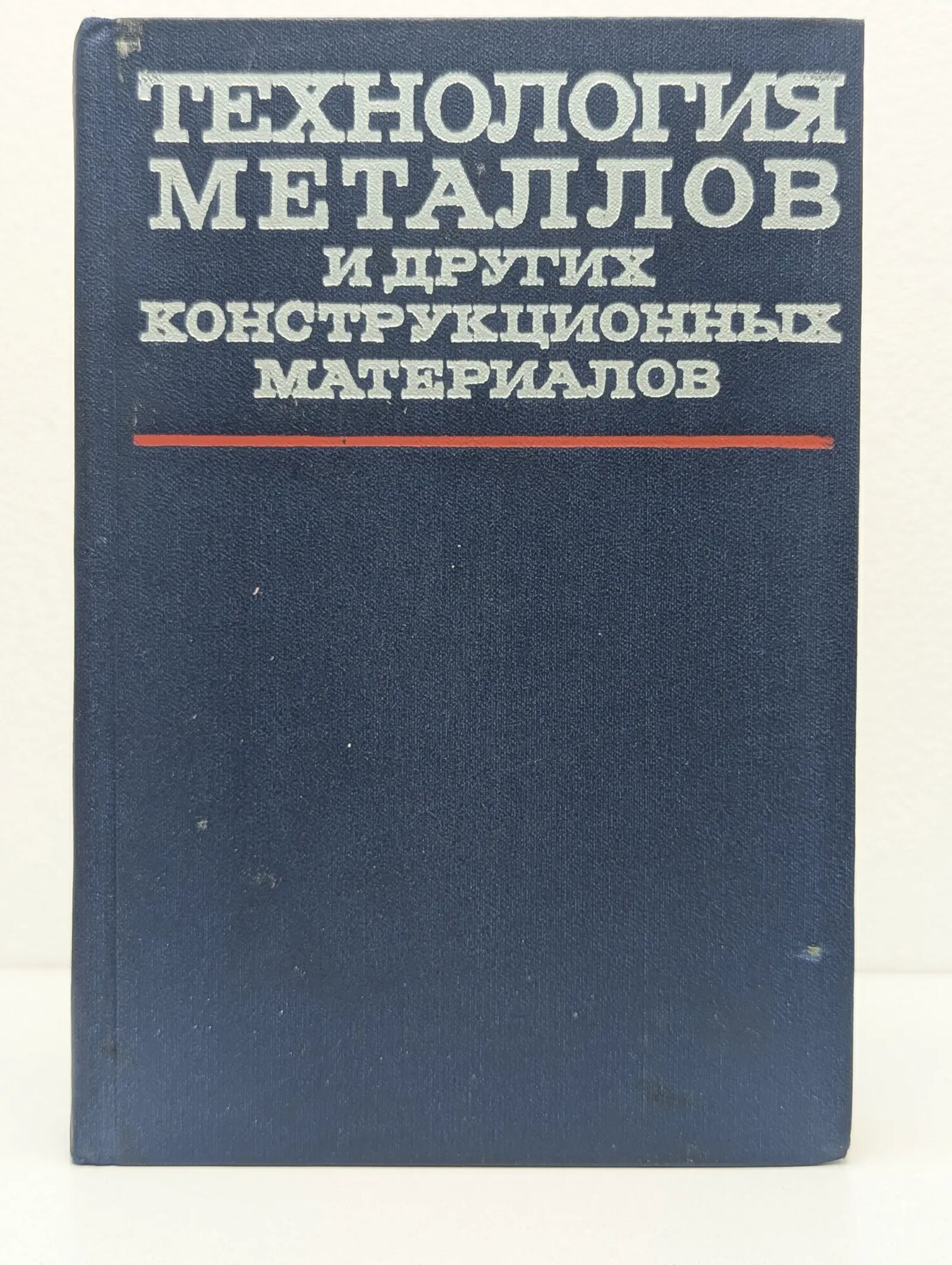 Технология металлов и других конструкционных материалов Жадан Василий Тимофеевич, Гринберг Борис Григорьевич, Никонов Владимир Яковлевич 1970
