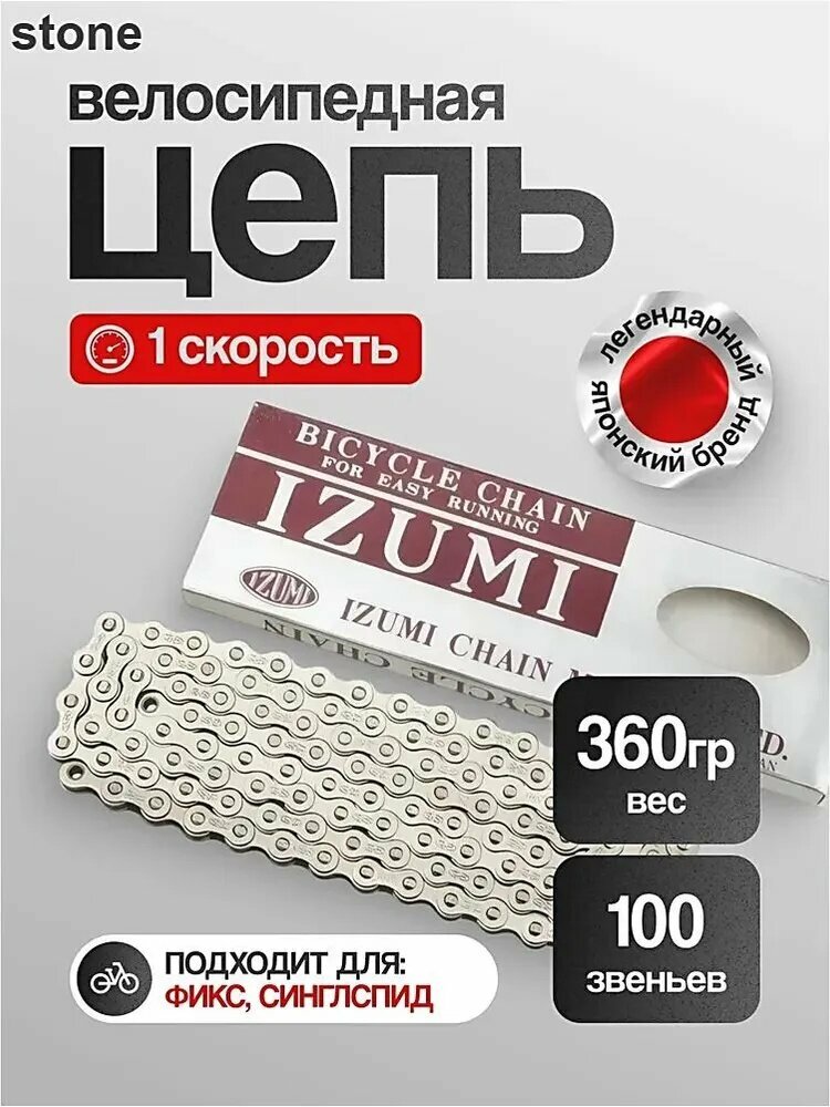 Цепь для велосипеда IZUMI Silver single speed 1 скорость фикс/синглспид