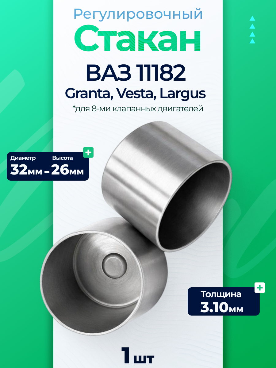 Регулировочный стакан клапана для ВАЗ 11182 32*26. Толщина 3.10