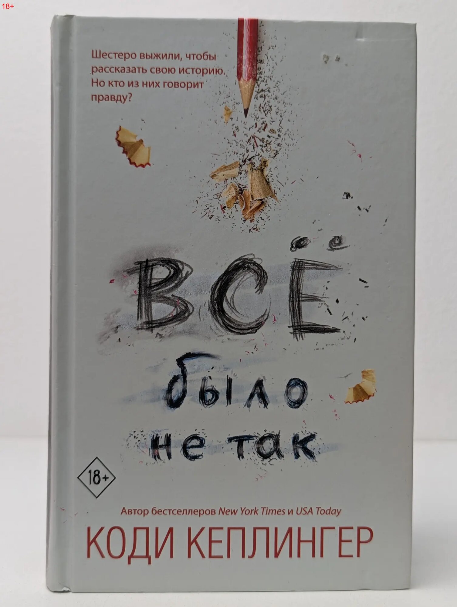 Young Adult. Психологическая проза. Все было не так Кеплингер Коди 2019