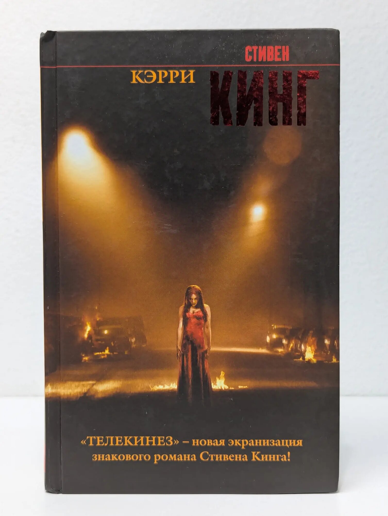 Король на все времена. Кэрри Кинг Стивен 2017