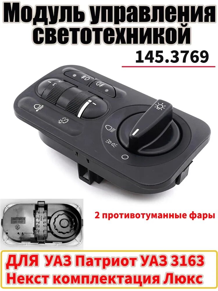 Консоль в автомобиль арт. Модуль управления светотехникой для УАЗ 3163 Патриот 145.3769 Некст комплектация Люкс, Блок управления освещением, арт.145.3769/A21R23.3769010-10