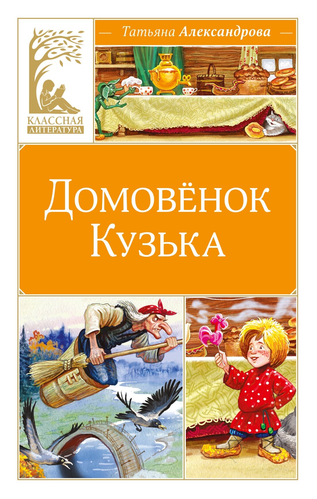 Классная литература. Домовёнок Кузька. Александрова Татьяна