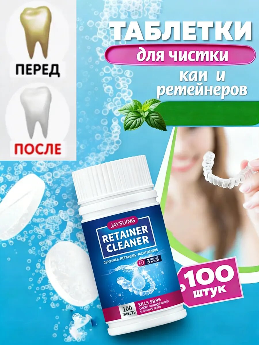 Таблетки для чистки зубных протезов, Свежее дыхание, очищающие таблетки для ухода за полостью рта 100 таблеток