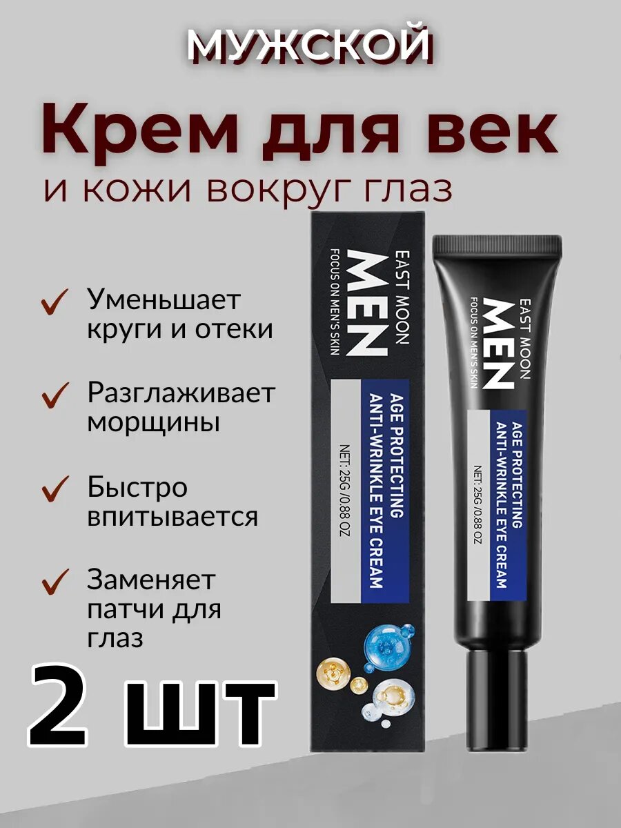 Крем для век и кожи вокруг глаз мужской антивозрастной, увлажняющий от морщин, отеков и темных кругов, 2 шт