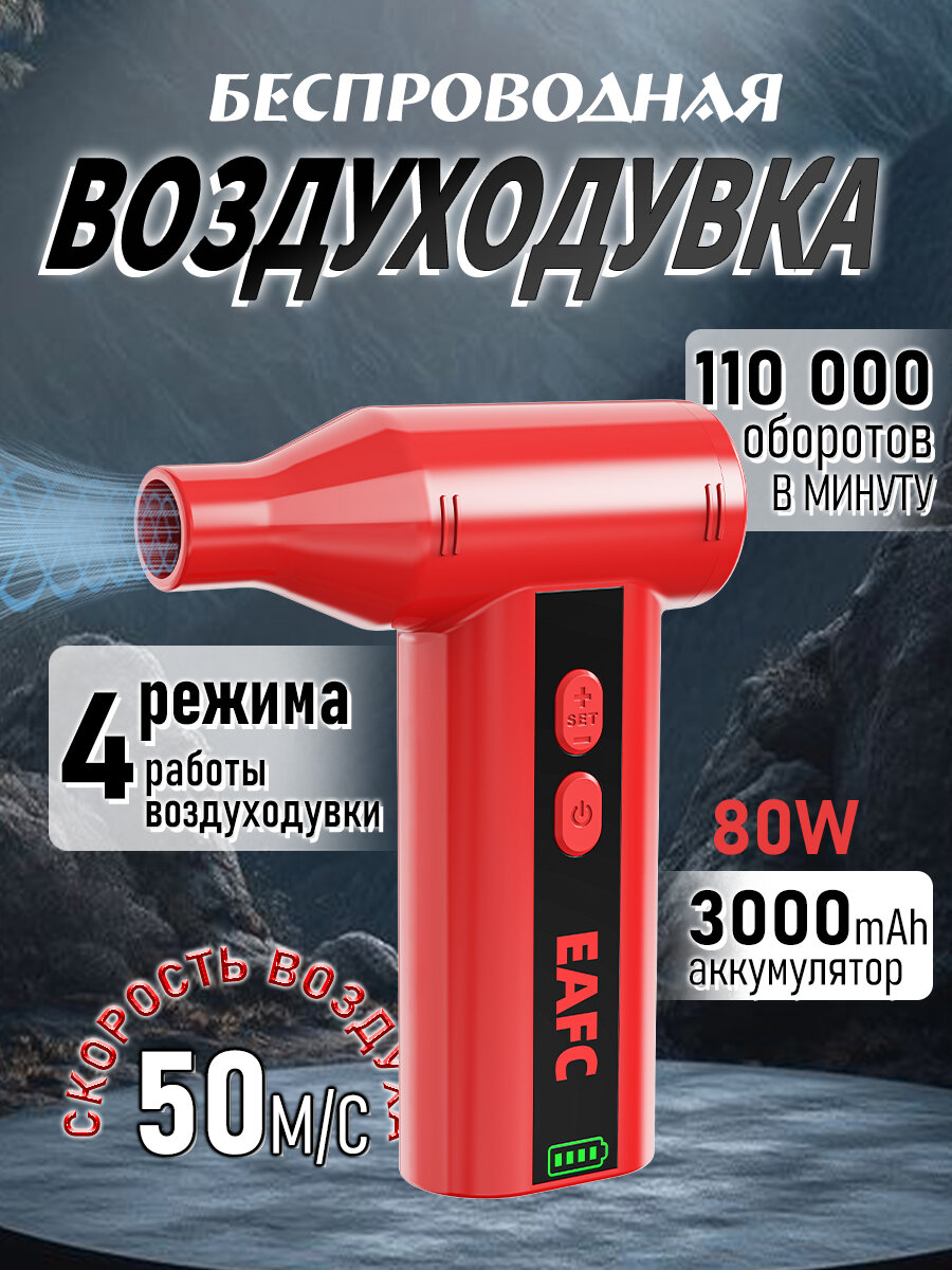 Мощный беспроводной турбовентилятор 110000 об/мин, 2-в-1 (обдув/всасывание), аккумуляторный, 4 скорости, для уборки, уборки снега, кемпинга, чистки компьютера