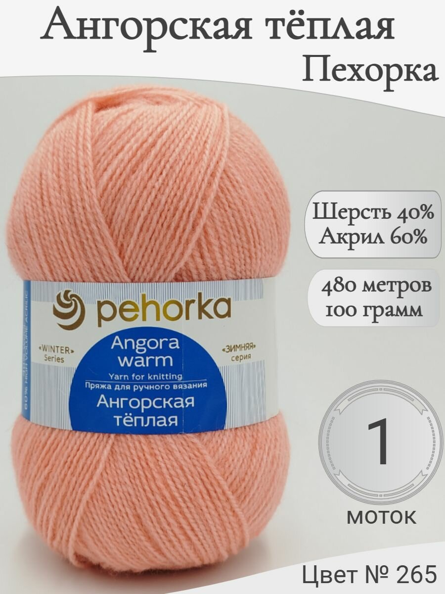 Пряжа Ангорская тёплая 265-розовый персик, 1 мот