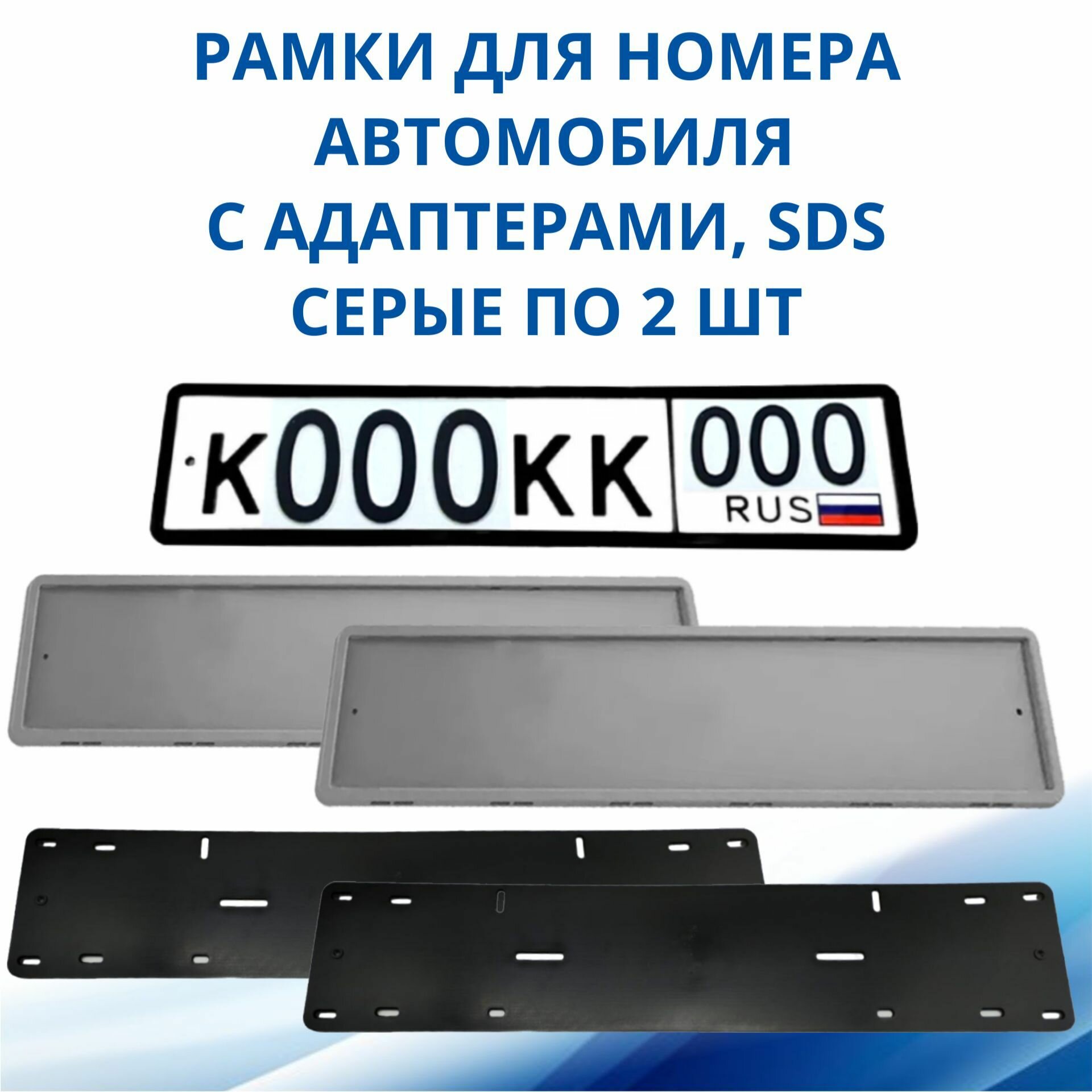 Рамка для номера автомобиля SDS/Рамка номерного знака Серая силикон с адаптером, 2 шт
