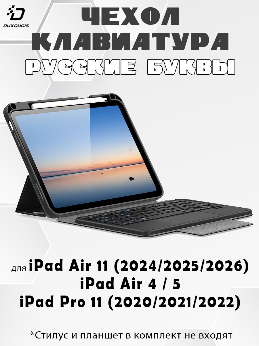 Чехол с русской клавиатурой для iPad Air 11 (2024, 2025, 2026), iPad Air 4/5, iPad Pro 11 (2020, 2021, 2022), Dux Ducis черный