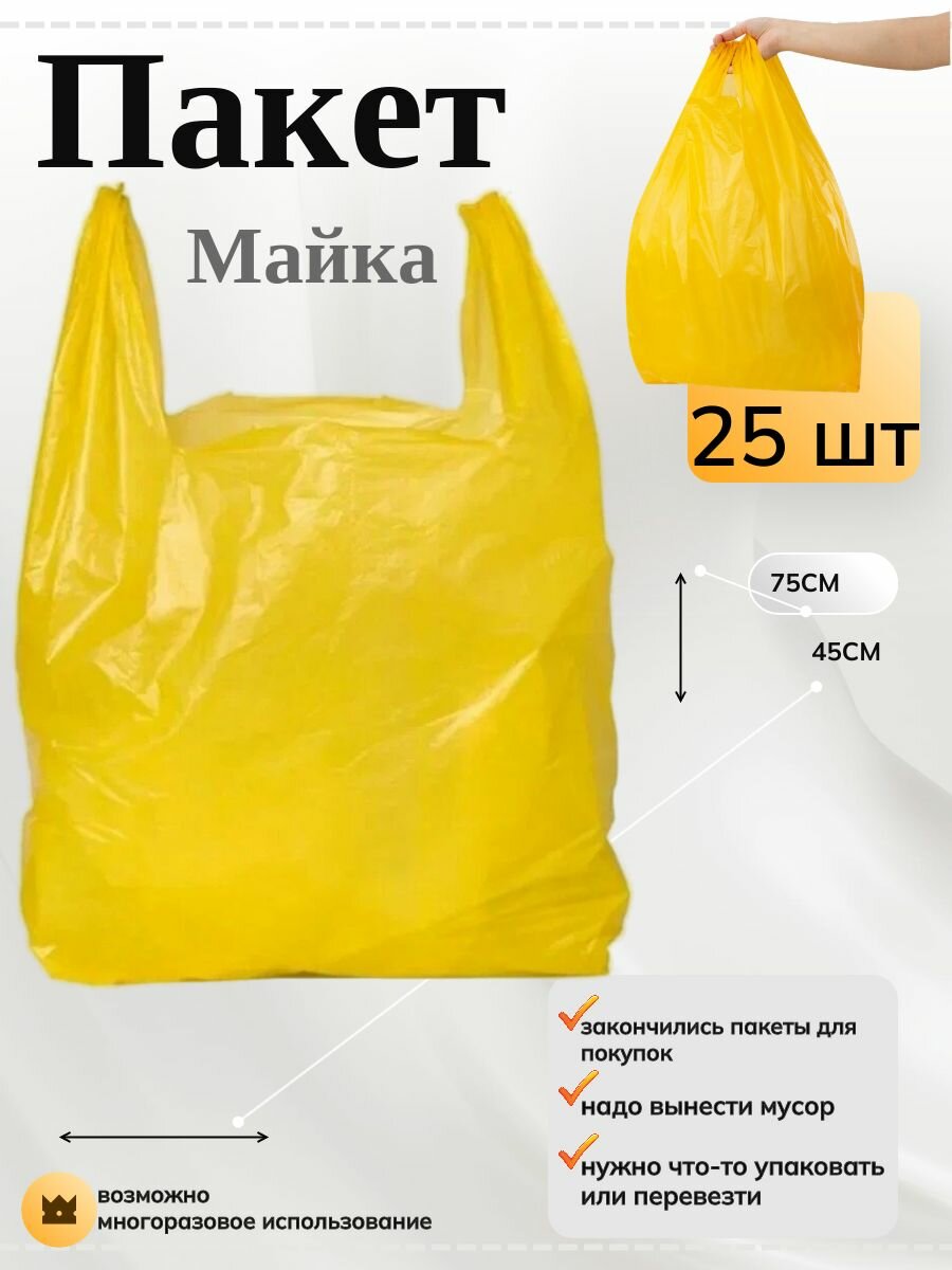 Пакет майка, фасовочный, полиэтиленовый, желтый большой, 25 шт, 45*75 см, 15 мкм