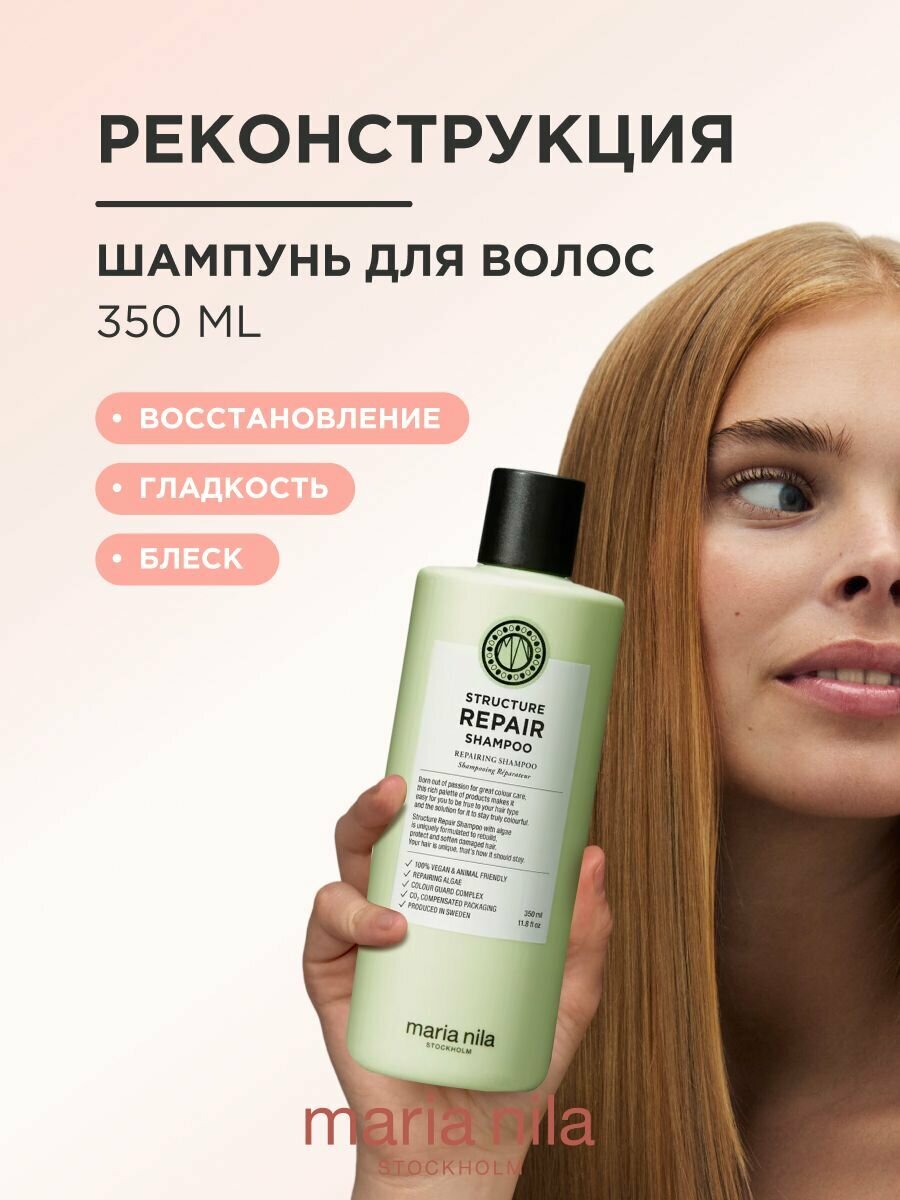 Шампунь для волос Ре-Конструкция Maria Nila / Structure Repair Shampoo 350мл